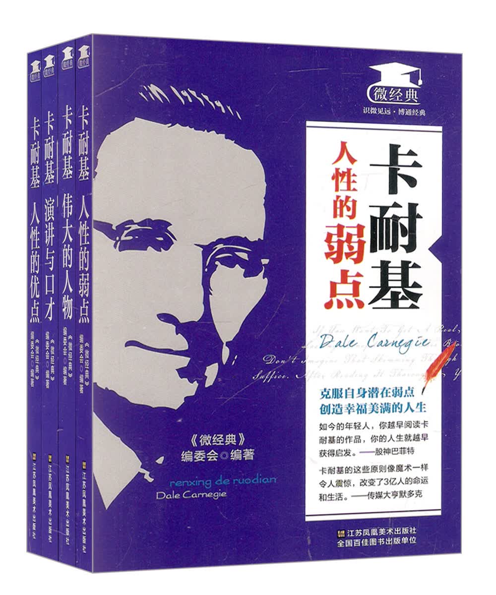 微经典系列：卡耐基人性的弱点+伟大的人物+演讲与口才+人性的优点（套装共4册）