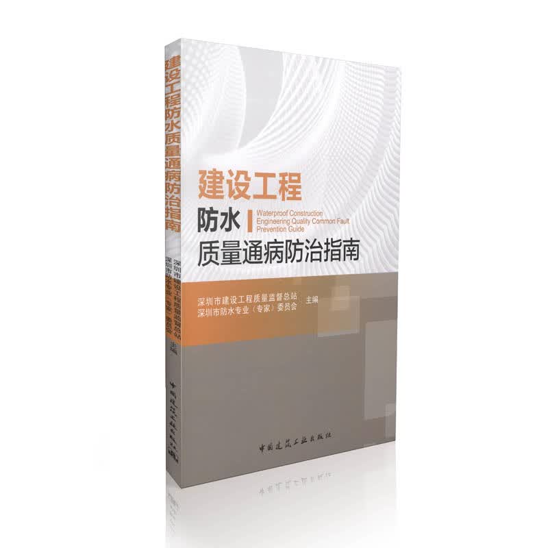 建设工程防水质量通病防治指南