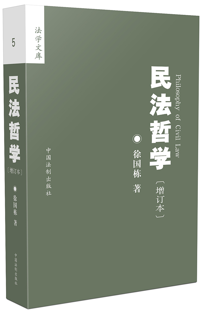 民法哲学（增订本）