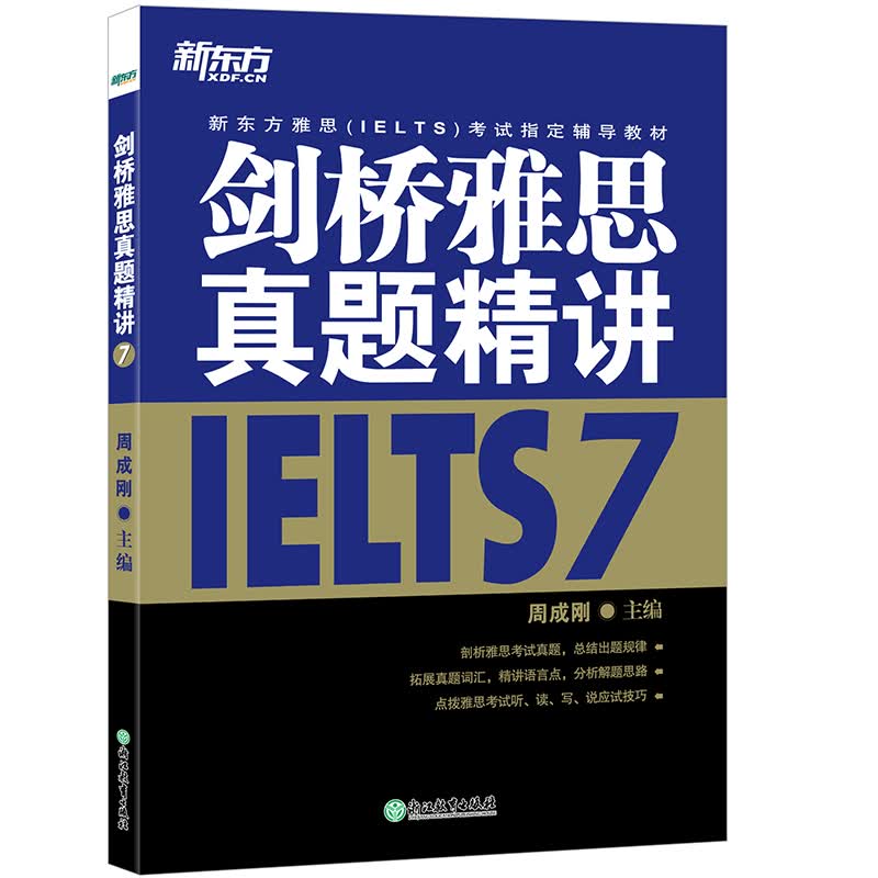 剑桥雅思真题精讲7 剑7精讲IELTS 新东方雅思考试 周成刚