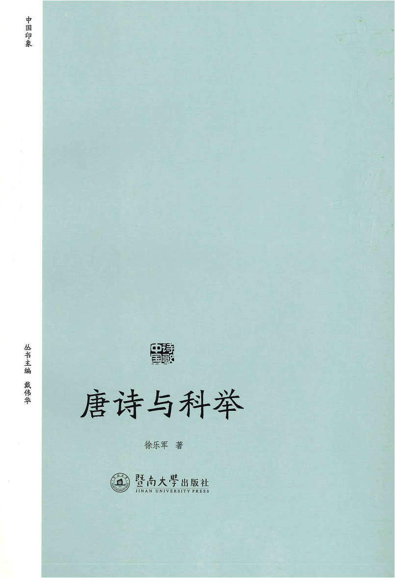唐诗与科举（诗歌中国）