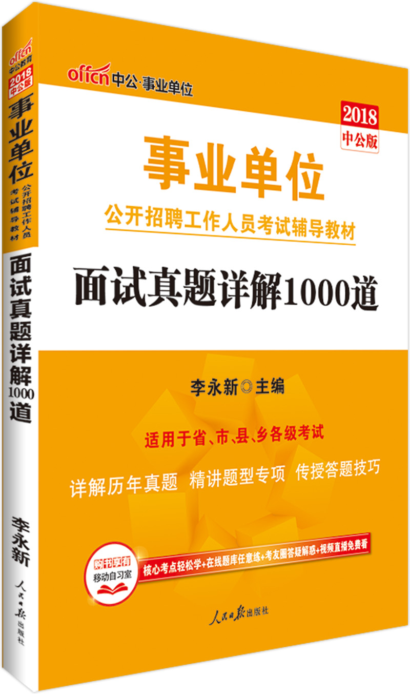 中公教育2018事业单位招聘考试辅导教材：面试真题详解1000道