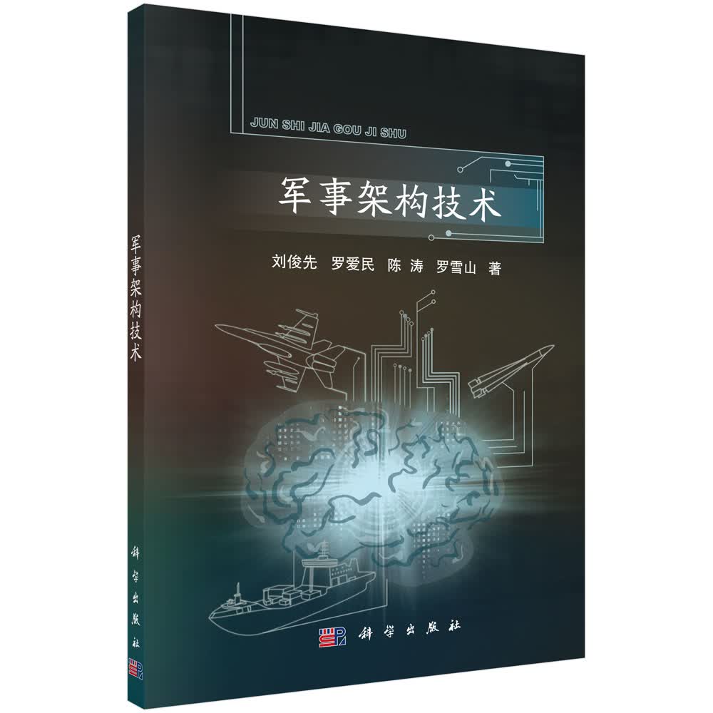 军事架构技术9787030554185POD定制书 EGS