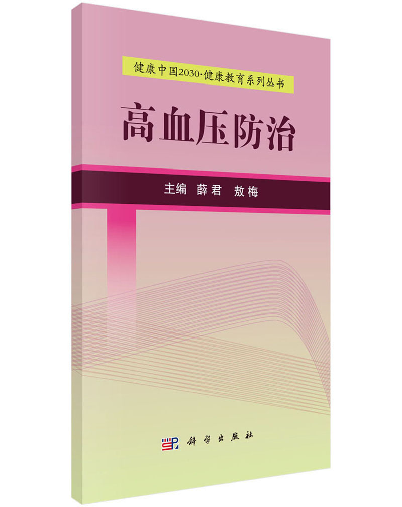高血压/书籍/健身与/常见病与