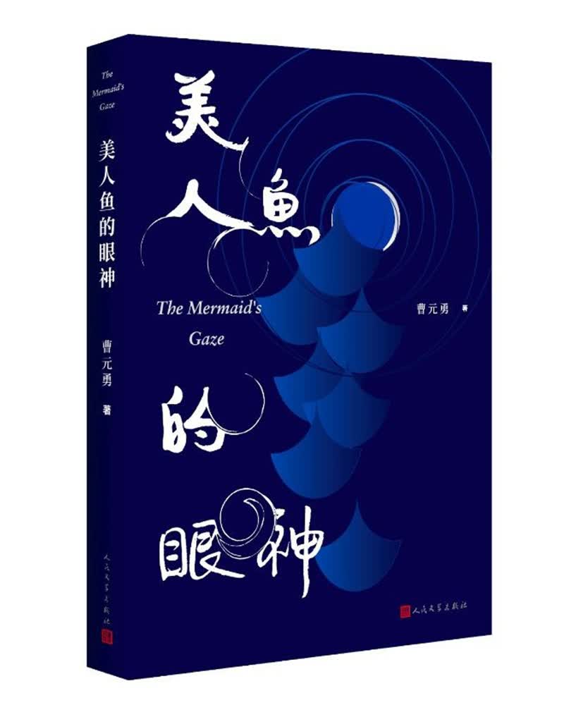 美人鱼的眼神