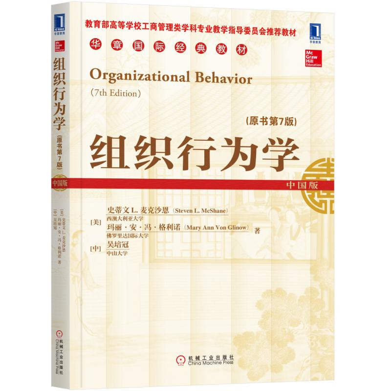 组织行为学（原书第7版）