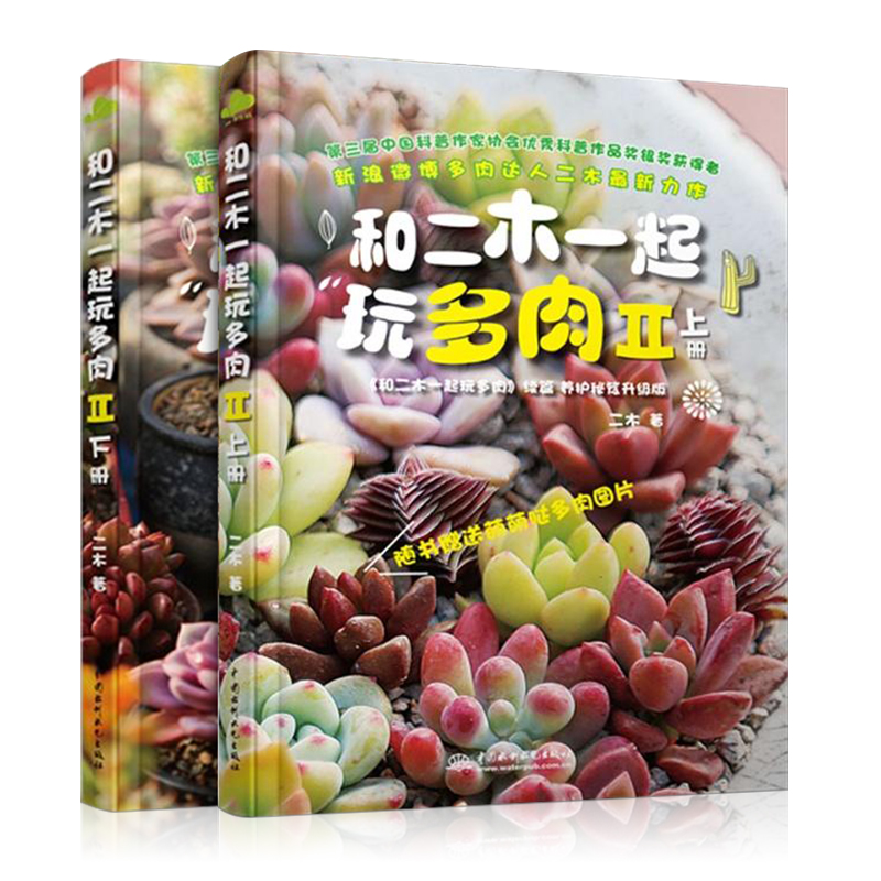 和二木一起玩多肉2（上下）养花 多肉书 多肉生活二木多肉书 多肉植物 书籍