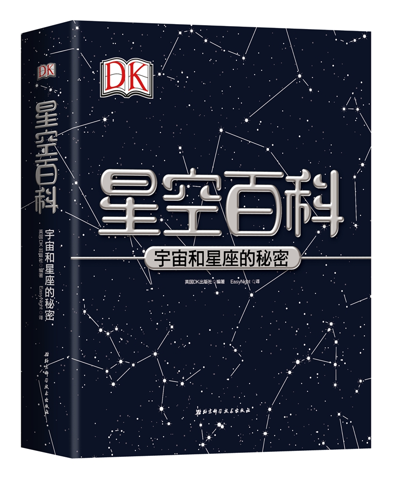 DK星空百科—宇宙与星座的秘密