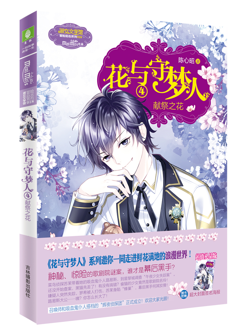 小小姐冒险励志系列18·花与守梦人4：献祭之花（升级版 赠品：超大封面签名海报）