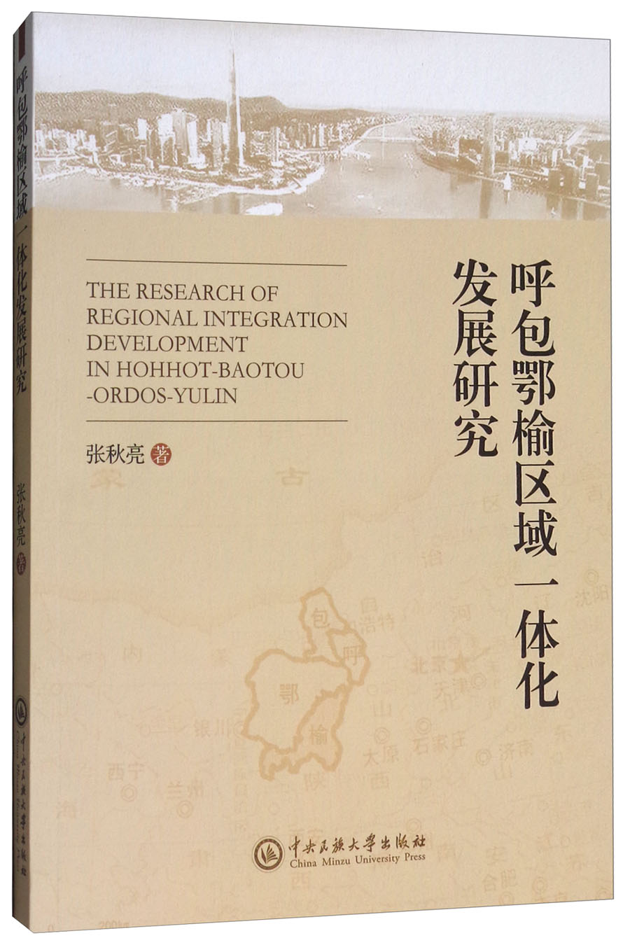 呼包鄂榆区域一体化发展研究