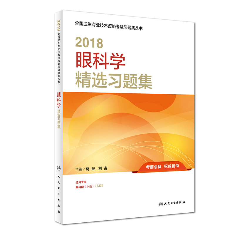 全国卫生专业职称考试 人卫版2018全国卫生专业职称技术资格证考试 习题 眼科学 精选习题集