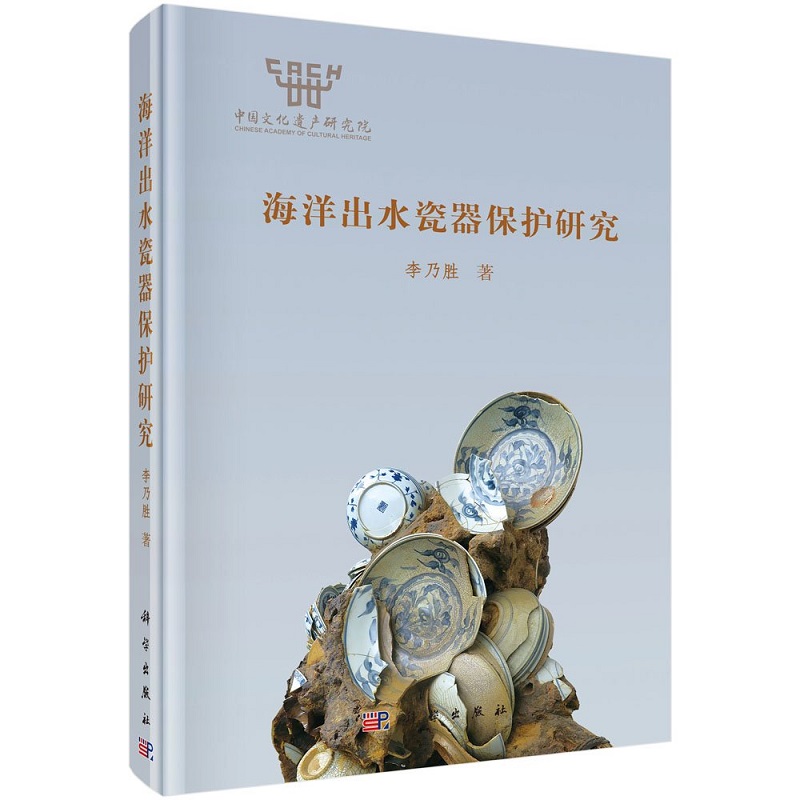 海洋出水瓷器保护研究（精）