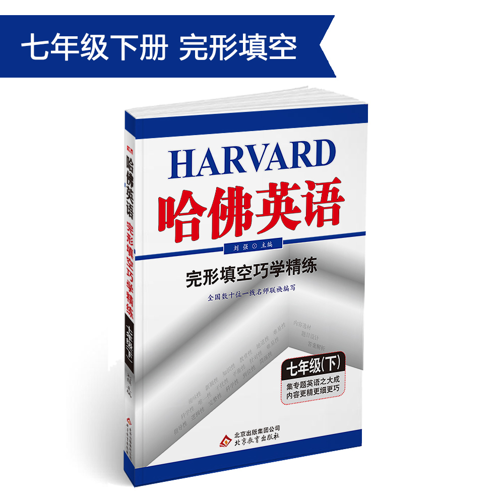 哈佛英语 完形填空巧学精练 七年级 （下）2018春