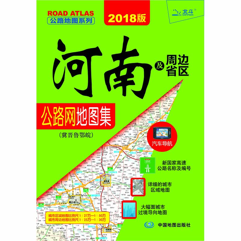 2018版河南及周边省区公路网地图集：冀晋鲁鄂皖