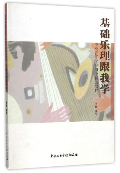 基础乐理跟我学/中央音乐学院附中辅助教材
