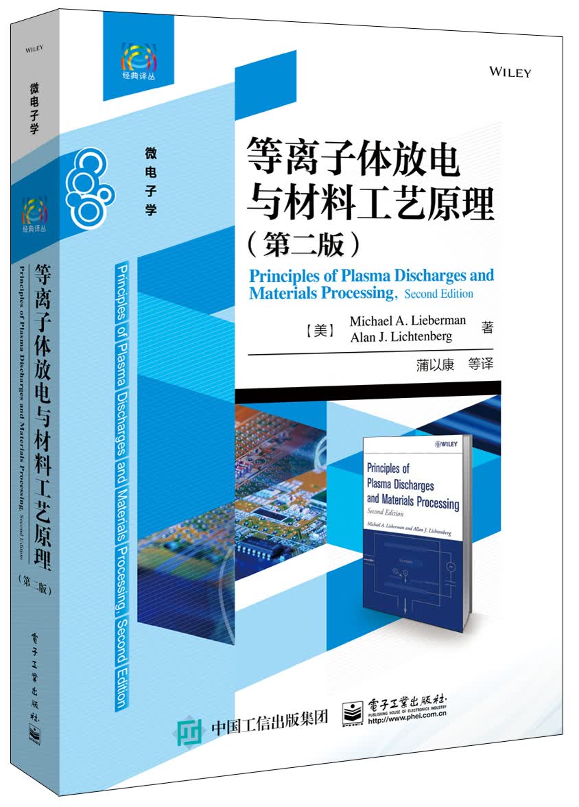 等离子体放电与材料工艺原理（第二版）