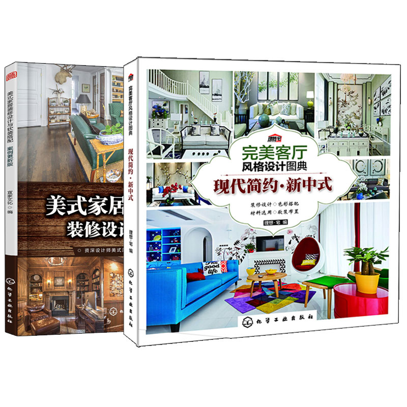 包邮美式家居装修设计与软装搭配:案例更新版+客厅风格设计图典.现代简约·新中式 共2册