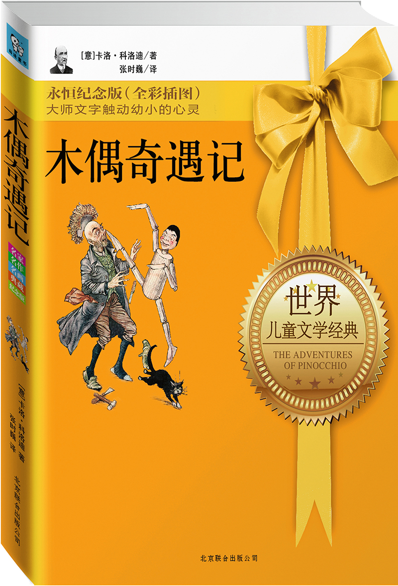永恒纪念版系列：木偶奇遇记
