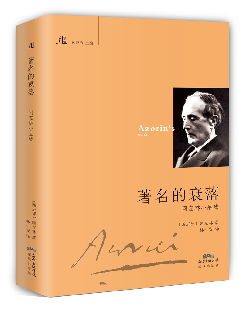 著名的衰落：阿左林小品集