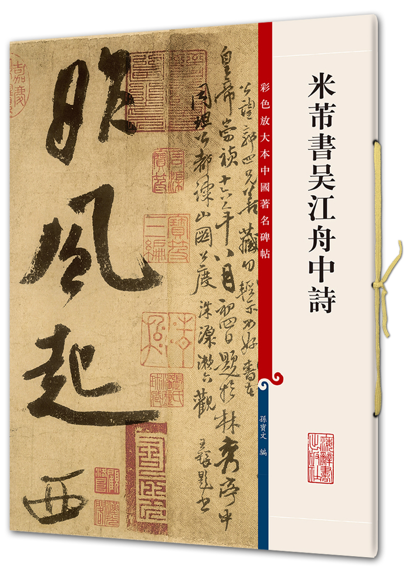 米芾书吴江舟中诗(彩色放大本中国著名碑帖·第五辑)