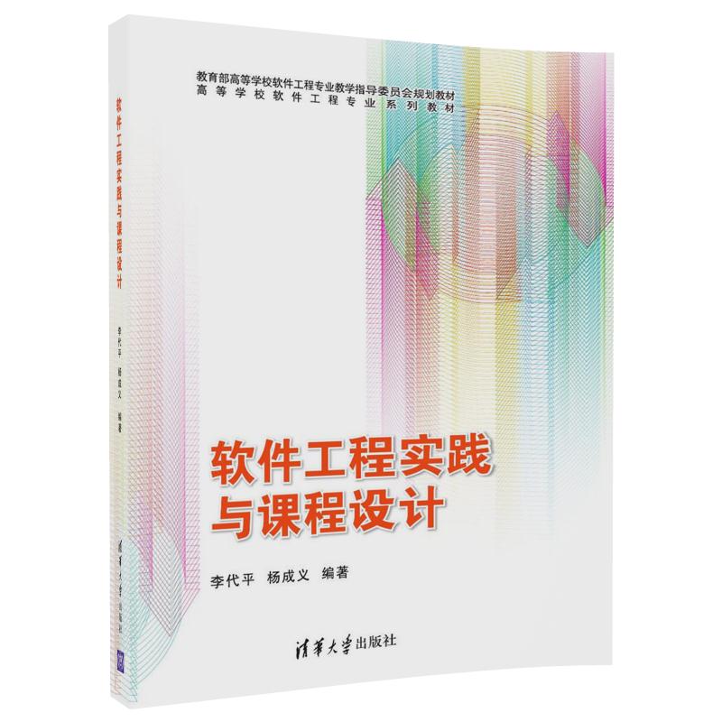 软件工程实践与课程设计/高等学校软件工程专业系列教材