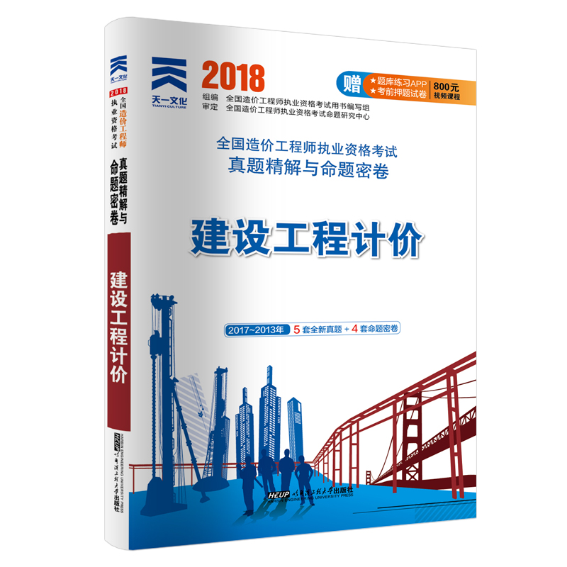 2018全国造价工程师执业资格考试真题精解与命题密卷：建设工程计价