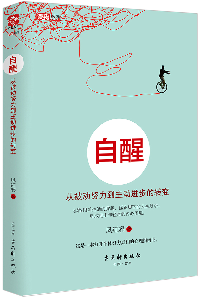 自醒：从被动努力到主动进步的转变 励志与成功 凤红邪著 古吴轩出版社 9787554609378