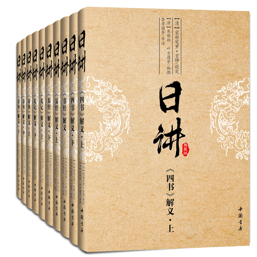 康熙·经筵日讲·四书五经解义（ 简体横排 白话注解 套装全十册，京东定制 典藏版）