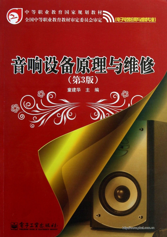音响设备原理与维修(电子电器应用与维修专业第3版中等职业教育国家规划教材)