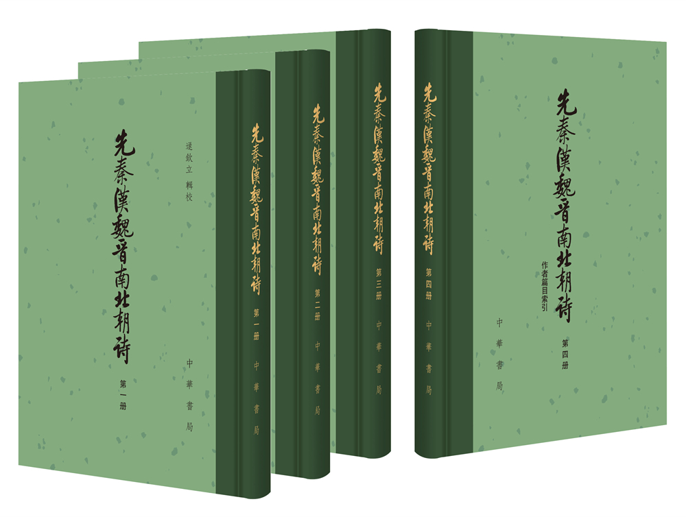 先秦汉魏晋南北朝诗（附作者篇目索引）（中国古典文学总集·全四册）