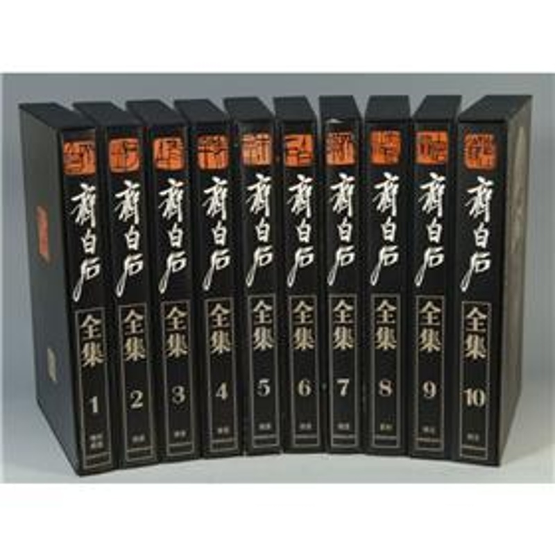 齐白石全集（共10卷）