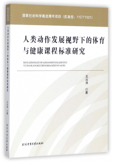 人类动作发展视野下的体育与健康课程标准研究