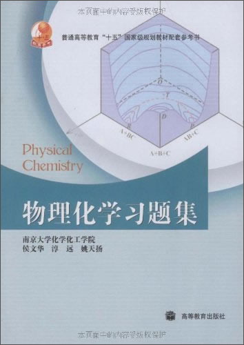 物理化学习题集