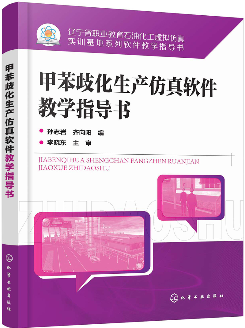 甲苯歧化生产仿真软件教学指导书(孙志岩)