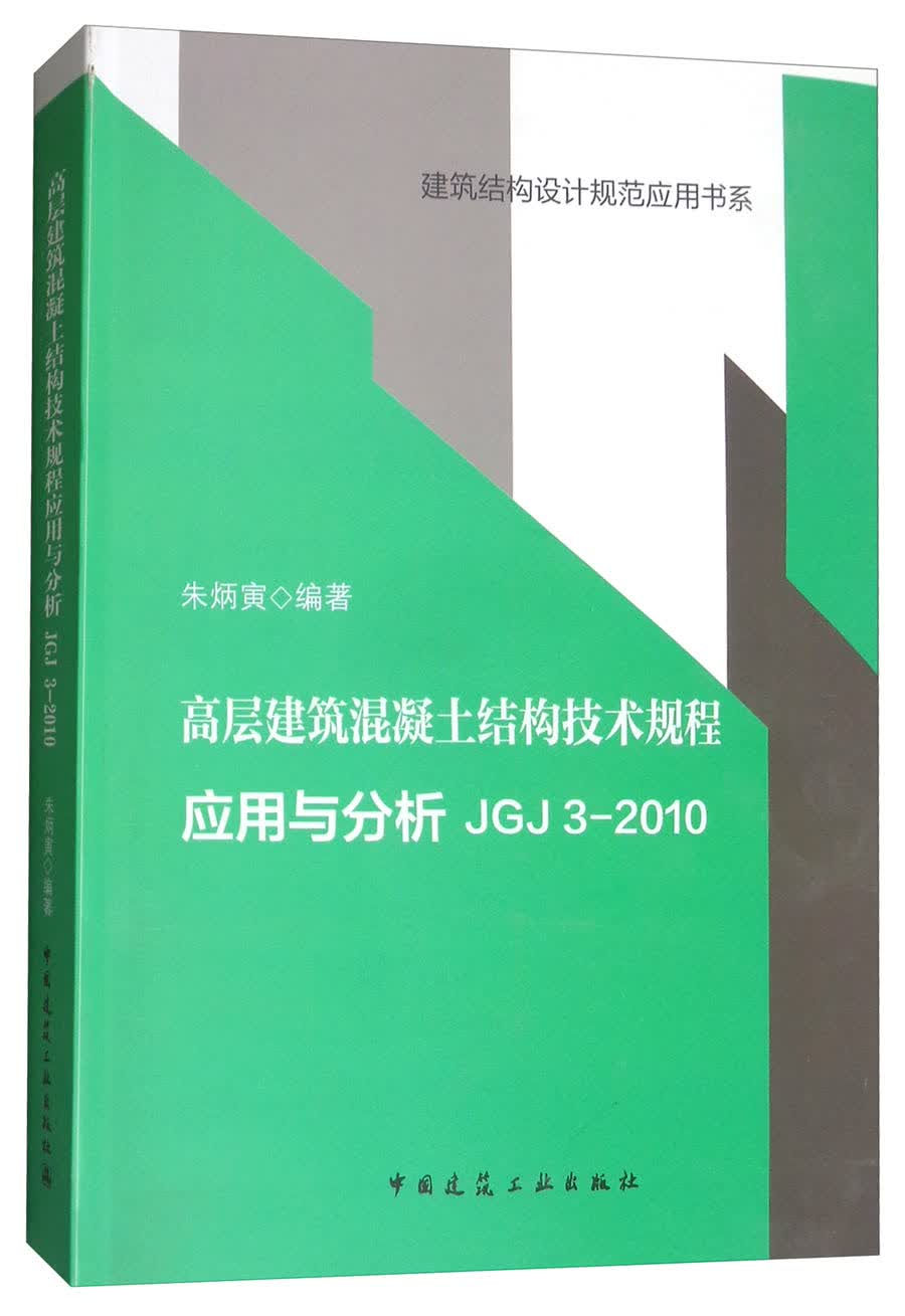 高层建筑混凝土结构技术规程应用与分析JGJ 3-2010