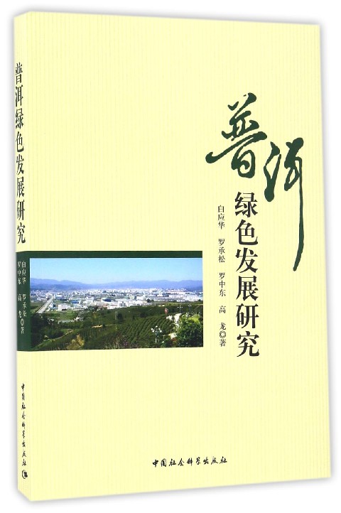 普洱绿色发展研究
