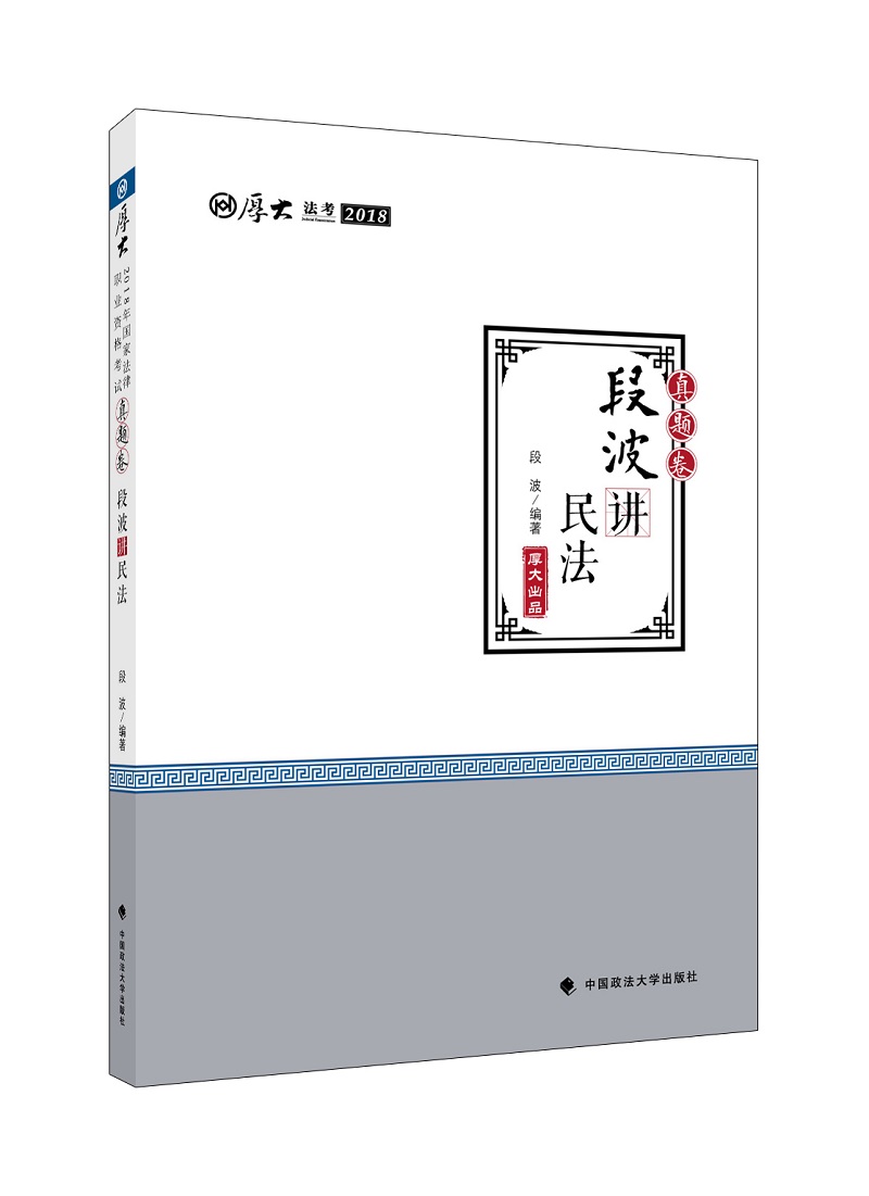2018司法考试 厚大法考 国家法律职业资格考试厚大讲义真题卷段波讲民法