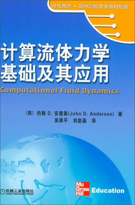 时代教育·国外高校优秀教材精选：计算流体力学基础及应用