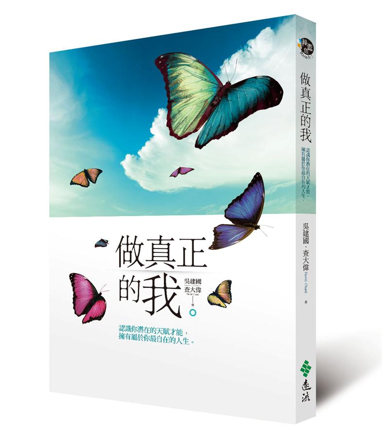 做真正的我: 認識你潛在的天賦才能 擁有屬於你最自在的人生