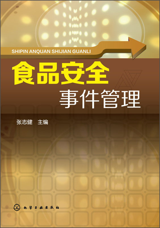 食品安全事件管理