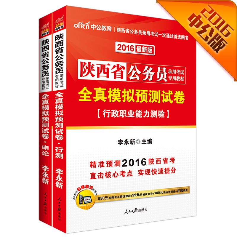 中公2016陕西省公务员考试套装 全真模拟预测试卷行政职业能力测验+全真模拟预测试卷申论（套装2册）