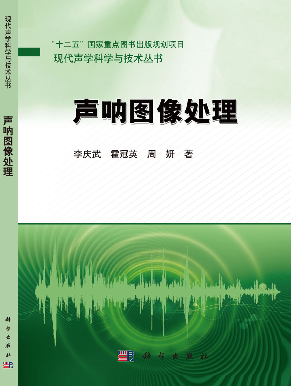 现代声学科学与技术丛书：声呐图像处理《现货速发》