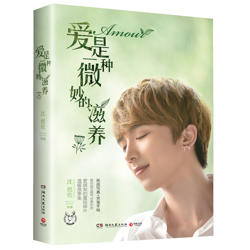 爱是一种微妙的滋味 沈煜伦湖南文艺现货速发