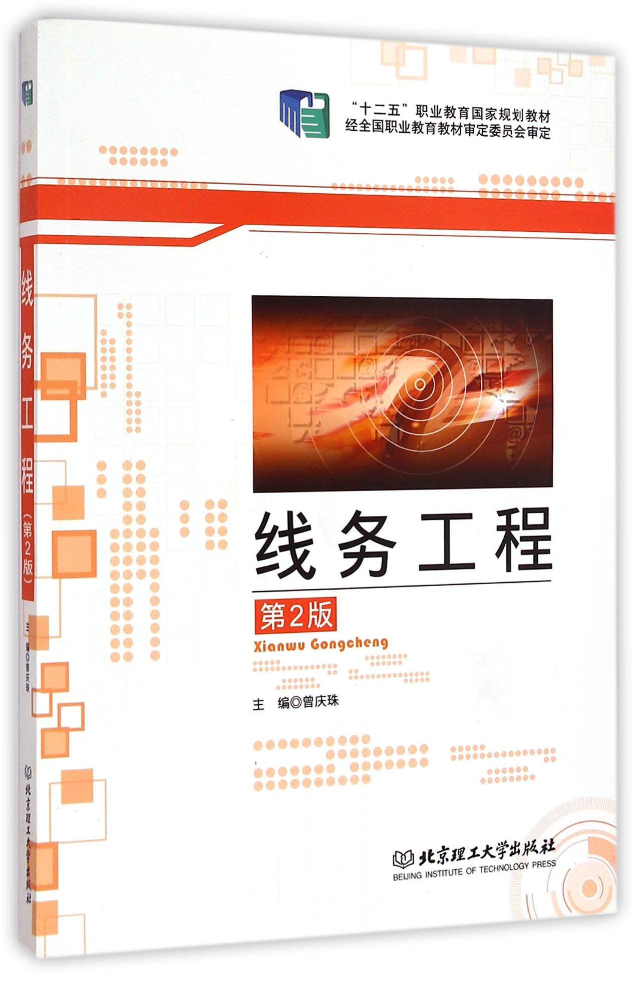 线务工程（第2版）/十二五职业教育国家规划教材