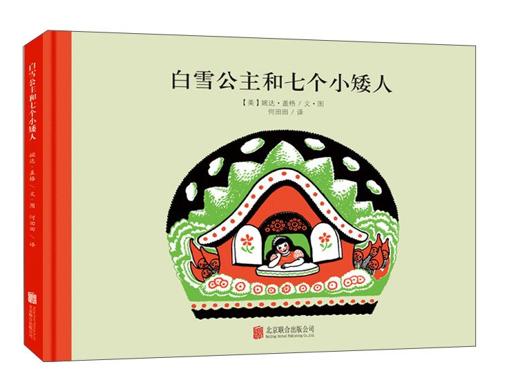 百年经典美绘本系列：白雪公主和七个小矮人 3-6岁 童立方出品
