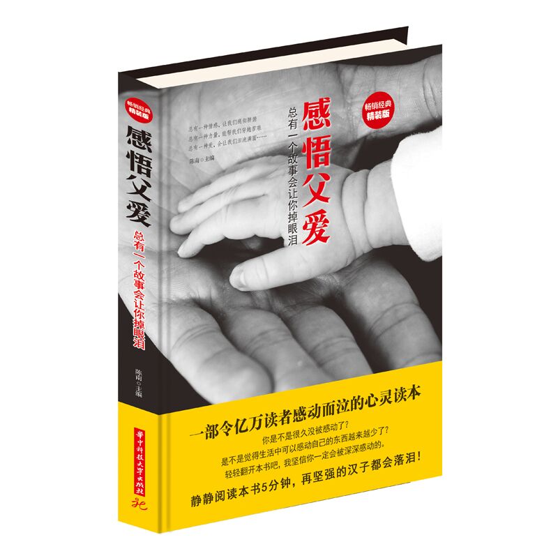 感悟父爱：总有一个故事会让你掉眼泪 9787568033961