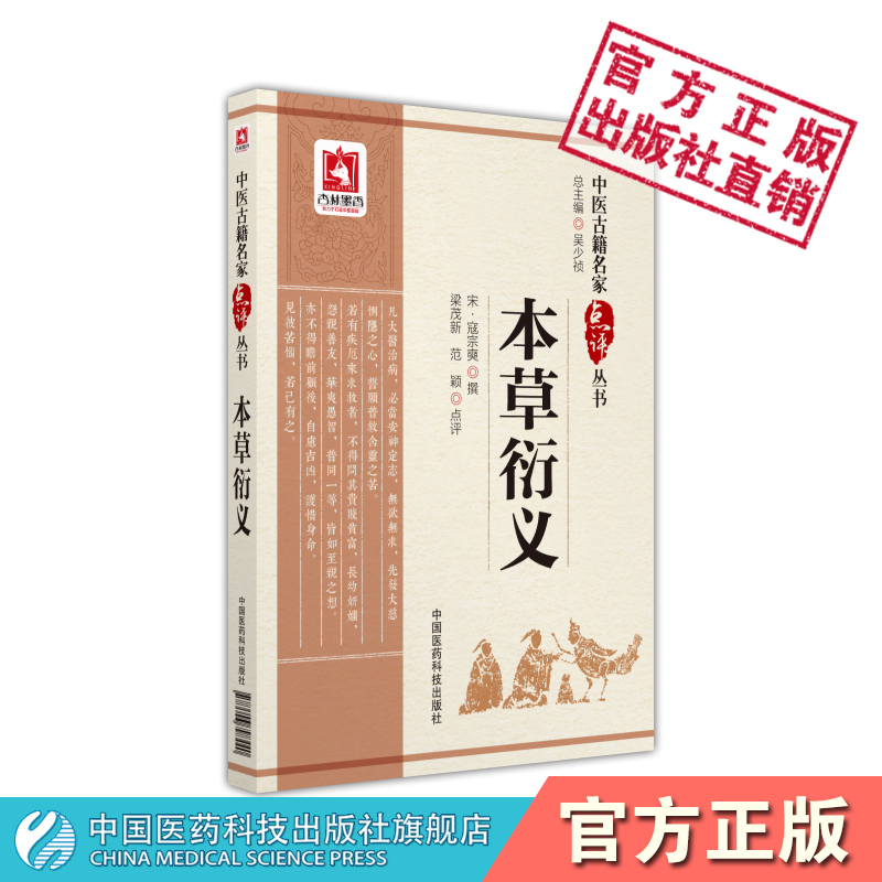 本草衍义（中医古籍名家点评丛书）中国医药科技出版社