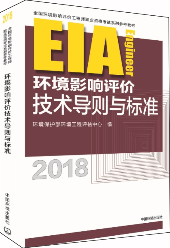 2018全国环境影响评价工程师职业资格考试系列参考教材：环境影响评价技术导则与标准