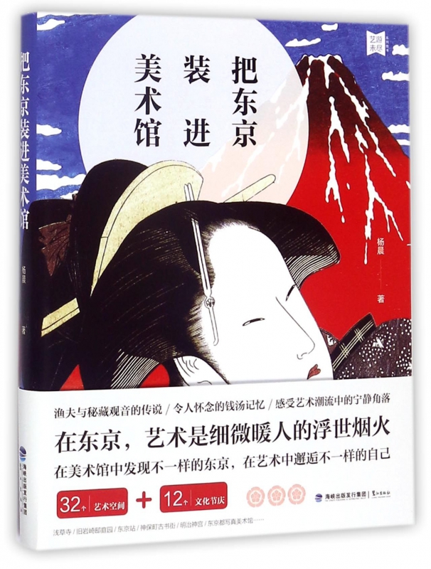 把东京装进美术馆/艺游未尽系列图书