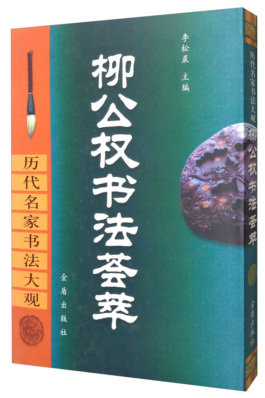 柳公权书法荟萃/历代名家书法大观